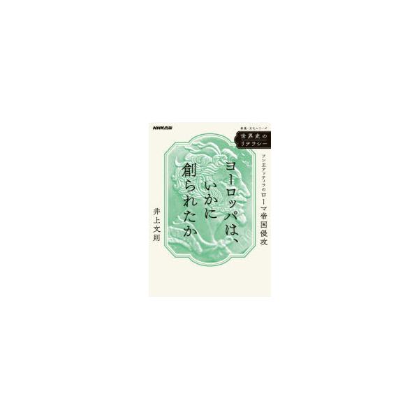 本[ムック] ISBN:9784144073502 井上文則／著 出版社:NHK出版 出版年月:2026年08月 サイズ:164P 21cm 人文 ≫ 世界史 [ 世界史その他 ] ヨ-ロツパ ワ イカニ ツクラレタカ フンオウ アツテイラ...