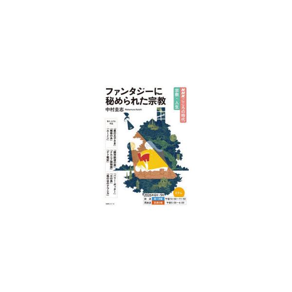 本[ムック] ISBN:9784149112206 中村圭志／著 出版社:NHK出版 出版年月:2026年03月 サイズ:155P 21cm 人文 ≫ 宗教 [ 宗教一般 ] フアンタジ- ニ ヒメラレタ シユウキヨウ エヌエイチケ- シリ...