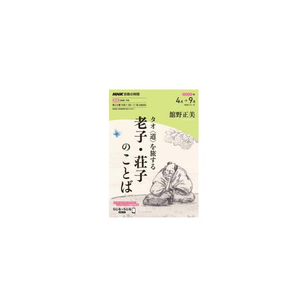 本[ムック] ISBN:9784149112213 舘野正美／著 出版社:NHK出版 出版年月:2026年03月 サイズ:147P 21cm 人文 ≫ 宗教 [ 宗教一般 ] タオ ミチ オ タビスル ロウシ ソウシ ノ コトバ エヌエイチ...