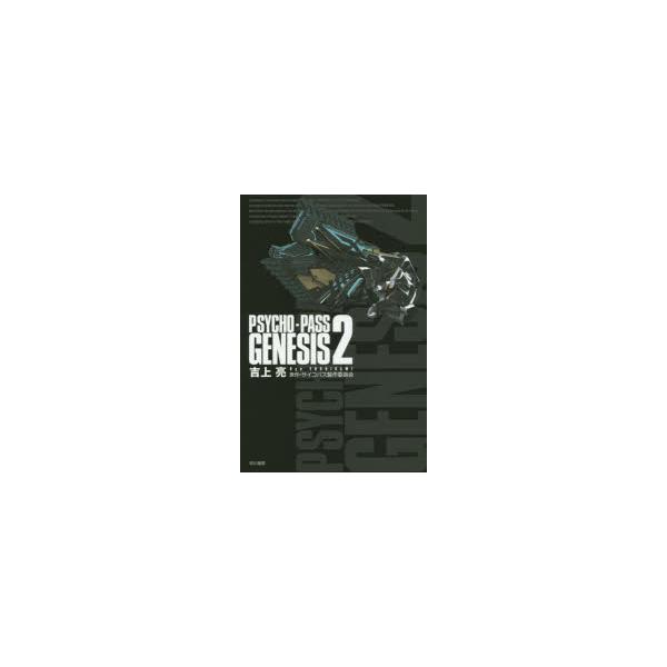 本 ISBN:9784150311957 吉上亮／著 サイコパス製作委員会／原作 出版社:早川書房 出版年月:2015年06月 サイズ:349P 16cm 文庫 ≫ 日本文学 [ ハヤカワ文庫 ] PSYCHO-PASS 吉上亮／著 サイコ...
