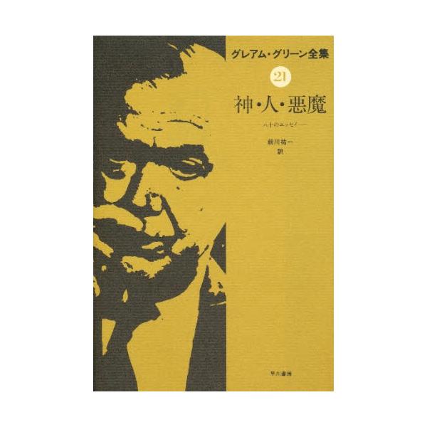 本 ISBN:9784152003218 グレアム・グリーン／著 出版社:早川書房 出版年月:1987年04月 サイズ:403，17P 20cm 文芸 ≫ 文学全集 [ 世界文学全集 ] グレアム・グリーン／著 グレアム グリ-ン ゼンシユ...