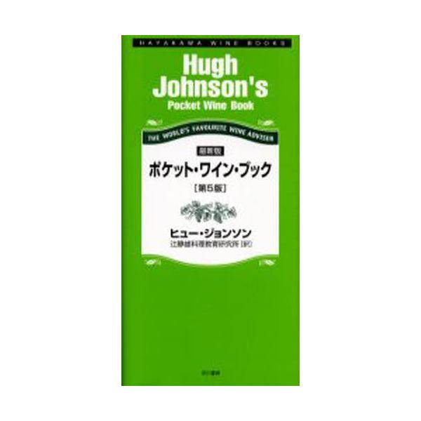 本 ISBN:9784152084965 ヒュー・ジョンソン／著 辻静雄料理教育研究所／訳 出版社:早川書房 出版年月:2003年05月 サイズ:502P 20×10cm 生活 ≫ 酒・ドリンク [ ワイン ] 原書名：Hugh Johns...