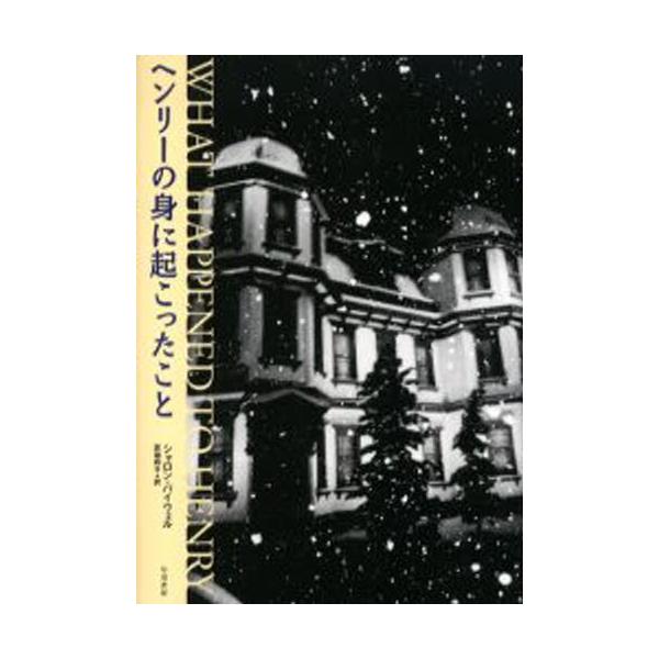 本 ISBN:9784152086709 シャロン・パイウェル／著 匝瑳玲子／訳 出版社:早川書房 出版年月:2005年09月 サイズ:395P 20cm 文芸 ≫ 海外文学 [ 英米文学 ] 原タイトル：What happened to ...