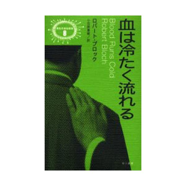 本 ISBN:9784152087102 ロバート・ブロック／著 小笠原豊樹／訳 出版社:早川書房 出版年月:2006年03月 サイズ:300P 19cm 文芸 ≫ 海外文学 [ 英米文学 ] 原タイトル：Blood runs cold チ...