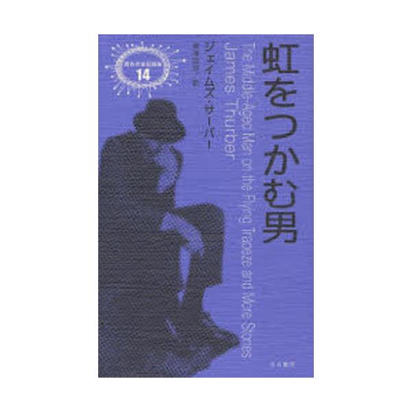 本 ISBN:9784152087591 ジェイムズ・サーバー／著 鳴海四郎／訳 出版社:早川書房 出版年月:2006年09月 サイズ:301P 19cm 文芸 ≫ 海外文学 [ 英米文学 ] 原タイトル：The middle‐aged m...