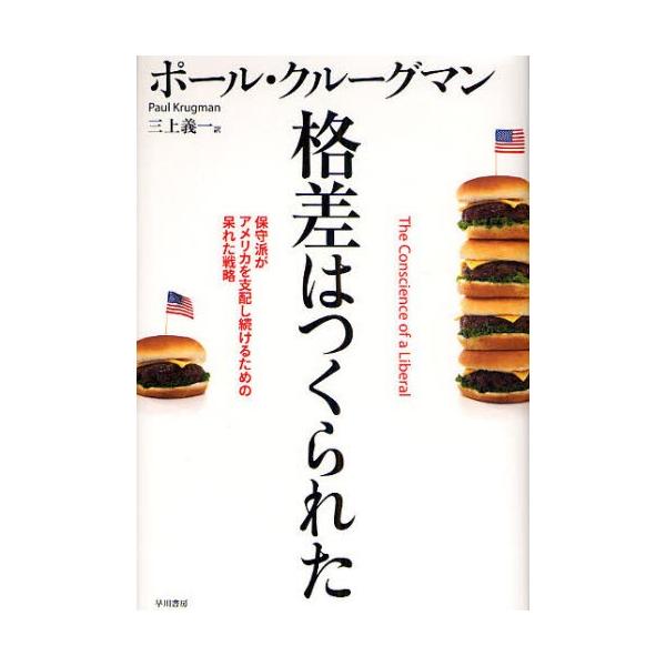本 ISBN:9784152089311 ポール・クルーグマン／著 三上義一／訳 出版社:早川書房 出版年月:2008年06月 サイズ:255P 20cm 教養 ≫ ノンフィクション [ オピニオン ] 原タイトル：The conscien...