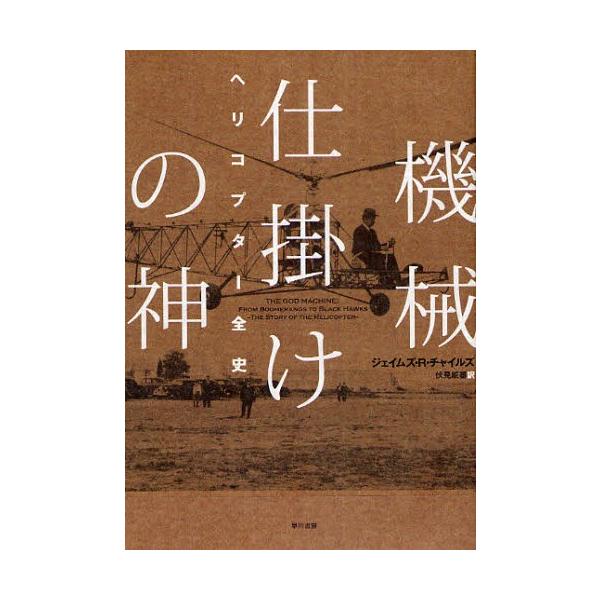 本 ISBN:9784152090003 ジェイムズ・R.チャイルズ／著 伏見威蕃／訳 出版社:早川書房 出版年月:2009年01月 サイズ:446P 20cm 教養 ≫ ノンフィクション [ 科学 ] 原タイトル：The god mach...