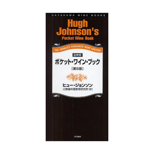 本 ISBN:9784152090560 ヒュー・ジョンソン／著 辻静雄料理教育研究所／訳 出版社:早川書房 出版年月:2009年07月 サイズ:503P 20×10cm 生活 ≫ 酒・ドリンク [ ワイン ] 原タイトル：Hugh Joh...