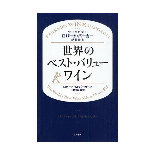 本 ISBN:9784152090881 ロバート・M.パーカーJr／著 山本博／監訳 出版社:早川書房 出版年月:2009年11月 サイズ:623P 19cm 生活 ≫ 酒・ドリンク [ ワイン ] 原タイトル：Parker’s wine...