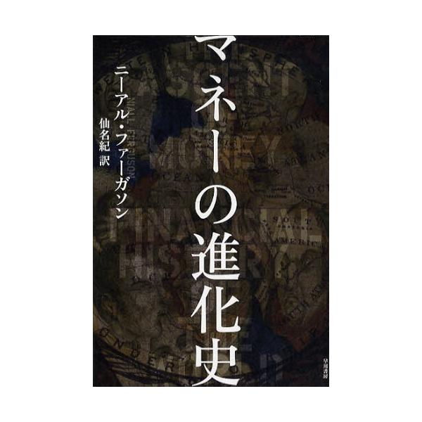 本 ISBN:9784152090959 ニーアル・ファーガソン／著 仙名紀／訳 出版社:早川書房 出版年月:2009年12月 サイズ:480P 20cm 教養 ≫ ノンフィクション [ 経済・金融 ] 原タイトル：The ascent o...