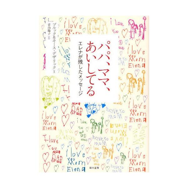 本 ISBN:9784152091130 ブルック・デザリック／著 キース・デザリック／著 青山陽子／訳 出版社:早川書房 出版年月:2010年03月 サイズ:302P 19cm 教養 ≫ ノンフィクション [ ノンフィクションその他 ] ...