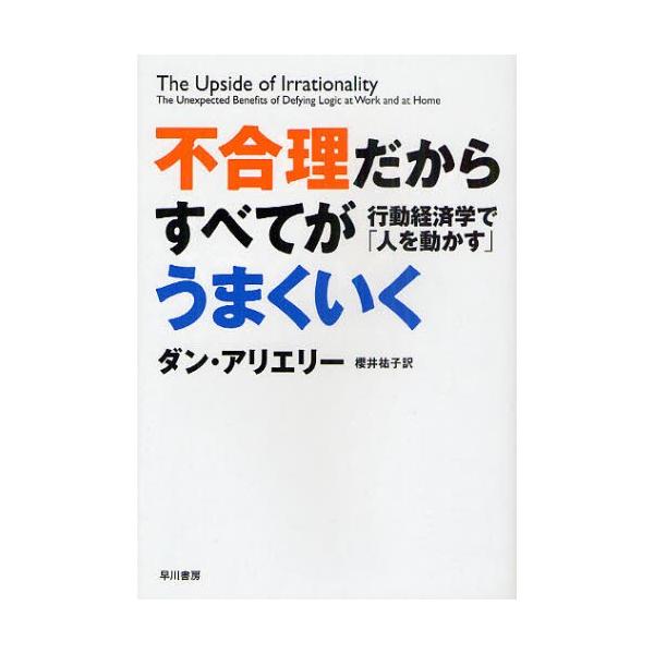 本 ISBN:9784152091758 ダン・アリエリー／著 櫻井祐子／訳 出版社:早川書房 出版年月:2010年11月 サイズ:413P 19cm 経済 ≫ 経済 [ 経済学一般 ] 原タイトル：THE UPSIDE OF IRRATI...
