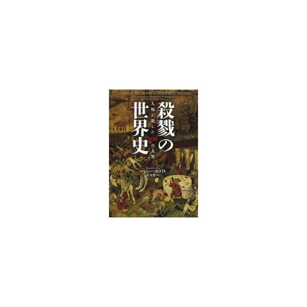 本 ISBN:9784152093639 マシュー・ホワイト／著 住友進／訳 出版社:早川書房 出版年月:2013年03月 サイズ:735P 22cm 人文 ≫ 世界史 [ 世界史その他 ] 原タイトル：THE GREAT BIG BOOK...