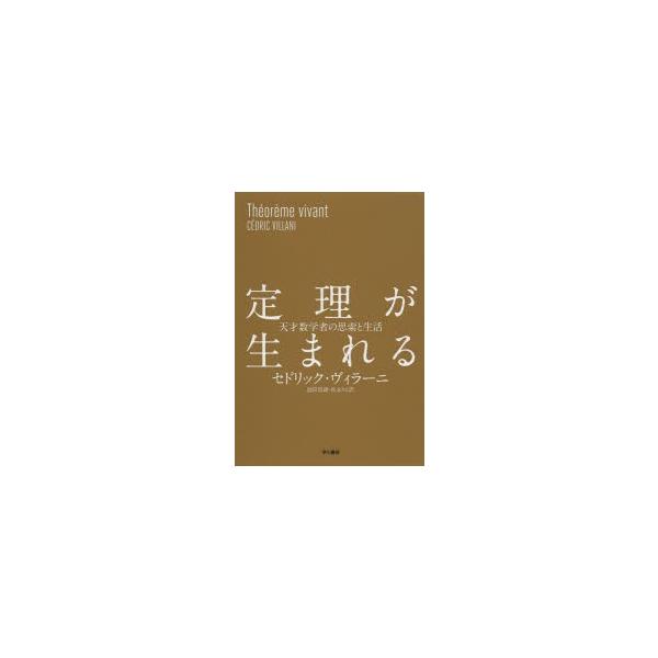 本 ISBN:9784152094520 セドリック・ヴィラーニ／著 池田思朗／訳 松永りえ／訳 出版社:早川書房 出版年月:2014年04月 サイズ:308P 20cm 教養 ≫ ノンフィクション [ 科学 ] 原タイトル：THEOREM...
