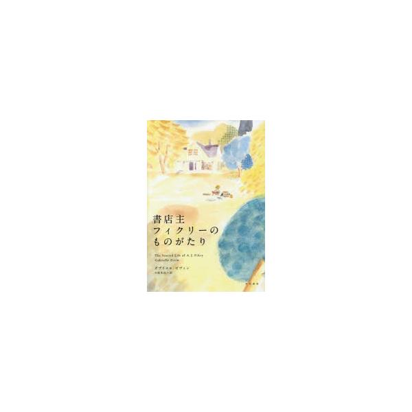 本 ISBN:9784152095701 ガブリエル・ゼヴィン／著 小尾芙佐／訳 出版社:早川書房 出版年月:2015年10月 サイズ:322P 19cm 文芸 ≫ 海外文学 [ 英米文学 ] 原タイトル：THE STORIED LIFE ...
