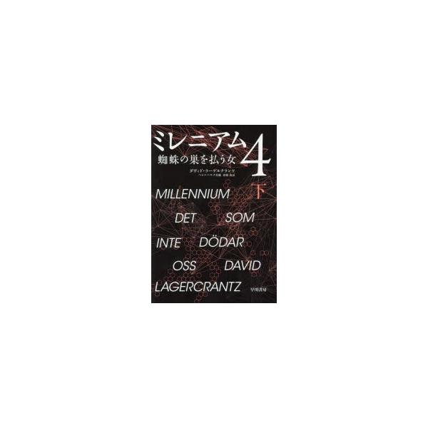 本 ISBN:9784152095855 ダヴィド・ラーゲルクランツ／著 出版社:早川書房 出版年月:2015年12月 サイズ:358P 19cm 文芸 ≫ 海外文学 [ その他ヨーロッパ文学 ] 原タイトル：DET SOM INTE Do...