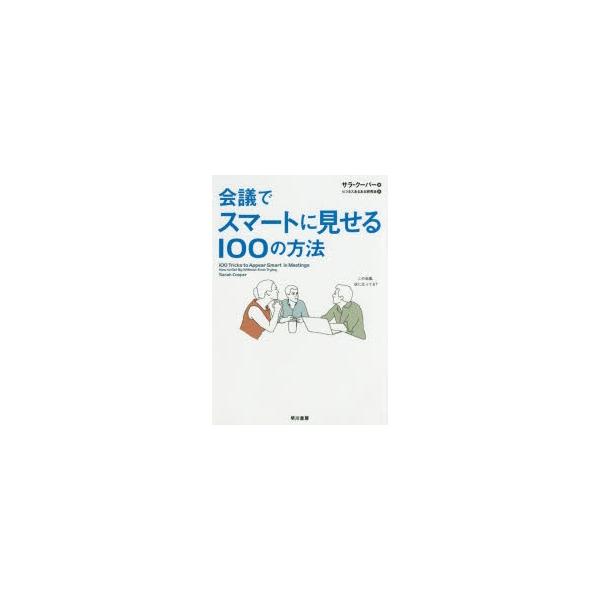 本 ISBN:9784152096579 サラ・クーパー／著 ビジネスあるある研究会／訳 出版社:早川書房 出版年月:2016年12月 サイズ:182P 19cm ビジネス ≫ 仕事の技術 [ 会議・ディベート ] 原タイトル：100 TR...