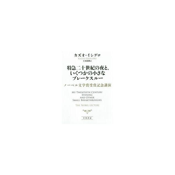 本 ISBN:9784152097477 カズオ・イシグロ／著 土屋政雄／訳 出版社:早川書房 出版年月:2018年02月 サイズ:99P 20cm 文芸 ≫ エッセイ [ エッセイ ] 原タイトル：MY TWENTIETH CENTURY...
