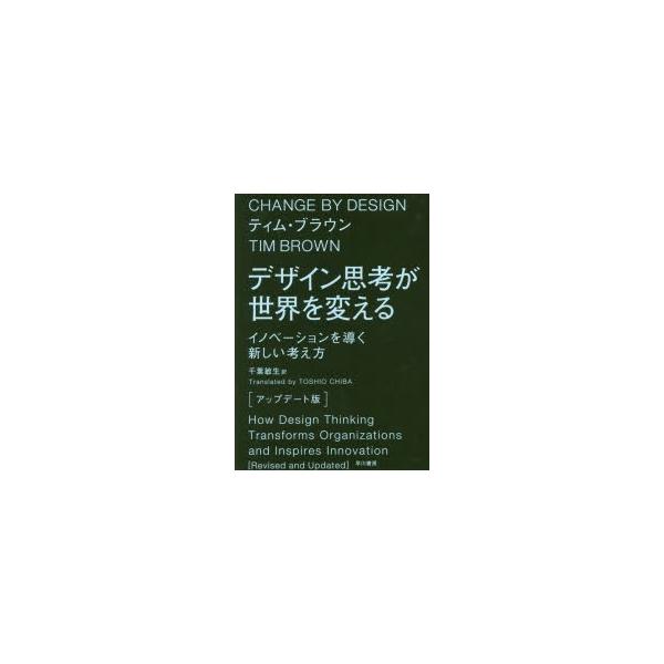 本 ISBN:9784152098931 ティム・ブラウン／著 千葉敏生／訳 出版社:早川書房 出版年月:2019年11月 サイズ:334P 20cm 芸術 ≫ デザイン [ 広告デザイン ] 原タイトル：CHANGE BY DESIGN ...