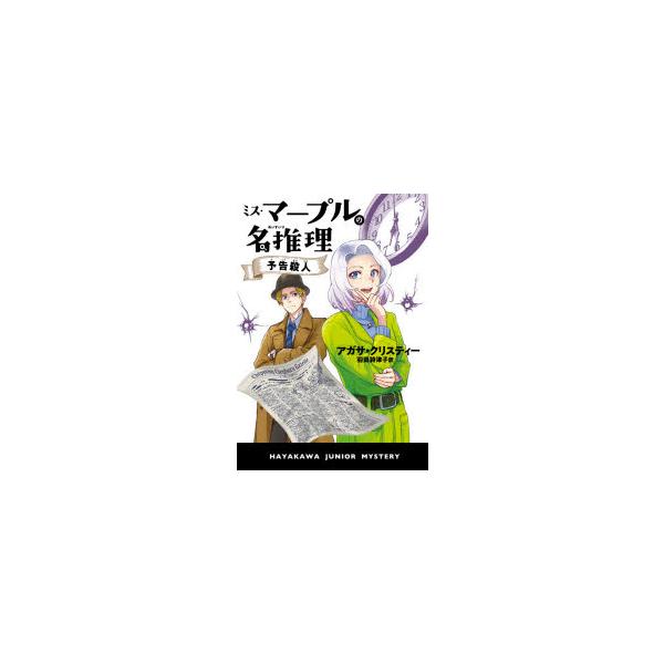 本 ISBN:9784152099280 アガサ・クリスティー／著 羽田詩津子／訳 出版社:早川書房 出版年月:2020年06月 サイズ:411P 19cm 児童 ≫ 読み物 [ 推理・サスペンス ] 原タイトル：A MURDER IS A...