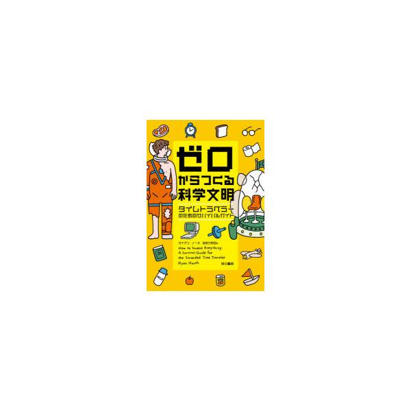 本 ISBN:9784152099679 ライアン・ノース／著 吉田三知世／訳 出版社:早川書房 出版年月:2020年09月 サイズ:549P 19cm 教養 ≫ ノンフィクション [ 科学 ] 原タイトル：HOW TO INVENT EV...