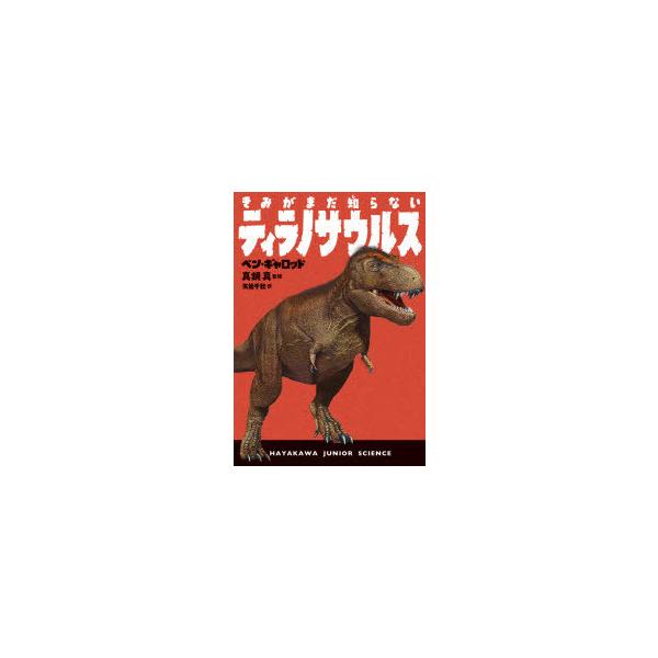 本 ISBN:9784152099815 ベン・ギャロッド／著 真鍋真／監修 矢能千秋／訳 出版社:早川書房 出版年月:2020年11月 サイズ:106P 20cm 児童 ≫ 学習 [ 動物・植物・魚・虫 ] 原タイトル：SO YOU TH...
