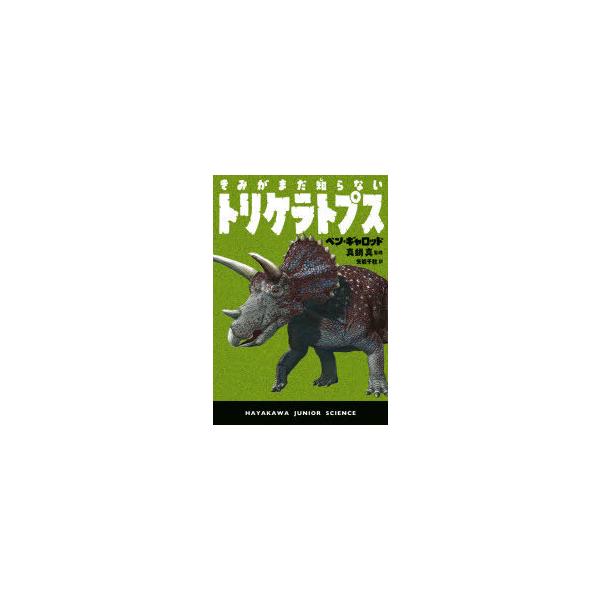 本 ISBN:9784152099822 ベン・ギャロッド／著 真鍋真／監修 矢能千秋／訳 出版社:早川書房 出版年月:2020年11月 サイズ:108P 20cm 児童 ≫ 学習 [ 動物・植物・魚・虫 ] 原タイトル：SO YOU TH...