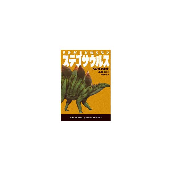 本 ISBN:9784152099839 ベン・ギャロッド／著 真鍋真／監修 矢能千秋／訳 出版社:早川書房 出版年月:2020年11月 サイズ:104P 20cm 児童 ≫ 学習 [ 動物・植物・魚・虫 ] 原タイトル：SO YOU TH...