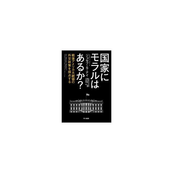 本 ISBN:9784152100047 ジョセフ・S・ナイ／著 駒村圭吾／監修 山中朝晶／訳 出版社:早川書房 出版年月:2021年02月 サイズ:383P 20cm 教養 ≫ ノンフィクション [ 政治・外交 ] 原タイトル：DO MO...
