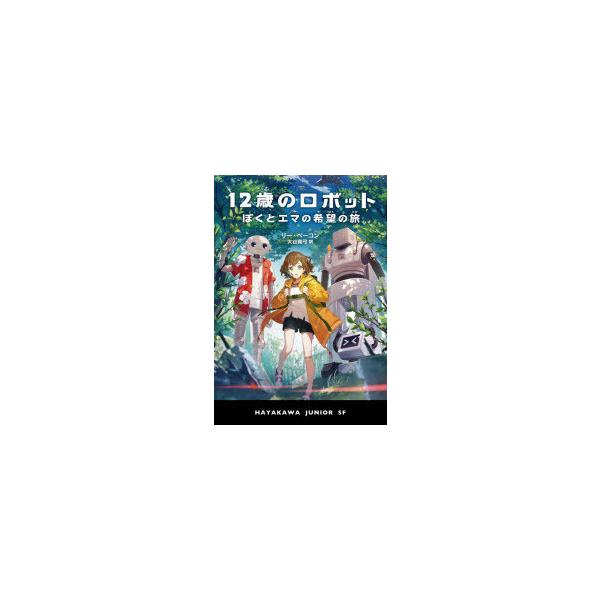 本 ISBN:9784152100252 リー・ベーコン／著 大谷真弓／訳 出版社:早川書房 出版年月:2021年05月 サイズ:340P 19cm 児童 ≫ 読み物 [ SF ] 原タイトル：THE LAST HUMAN ジユウニサイ ノ...