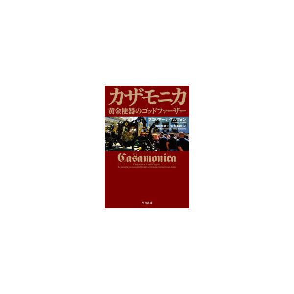 本 ISBN:9784152100474 フロリアーナ・ブルフォン／著 清水由貴子／訳 脇本美穂／訳 出版社:早川書房 出版年月:2021年09月 サイズ:261P 20cm 教養 ≫ ノンフィクション [ 事件・犯罪 ] 原タイトル：CA...