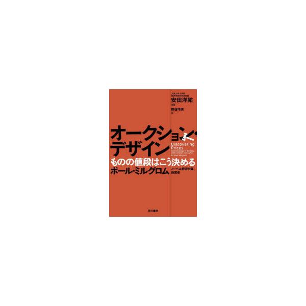本 ISBN:9784152100511 ポール・ミルグロム／著 安田洋祐／監修 熊谷玲美／訳 出版社:早川書房 出版年月:2022年02月 サイズ:245P 20cm 経済 ≫ 経済 [ 経済学一般 ] 原タイトル：DISCOVERING...