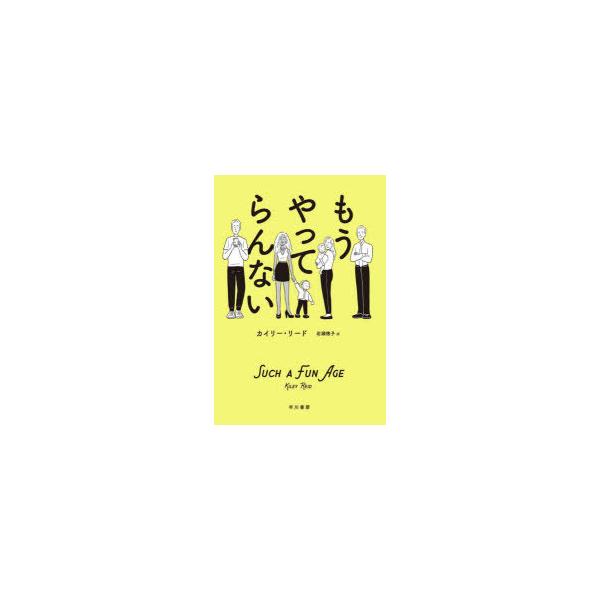 本 ISBN:9784152100986 カイリー・リード／著 岩瀬徳子／訳 出版社:早川書房 出版年月:2022年04月 サイズ:441P 19cm 文芸 ≫ 海外文学 [ 英米文学 ] 原タイトル：SUCH A FUN AGE モウ ヤ...