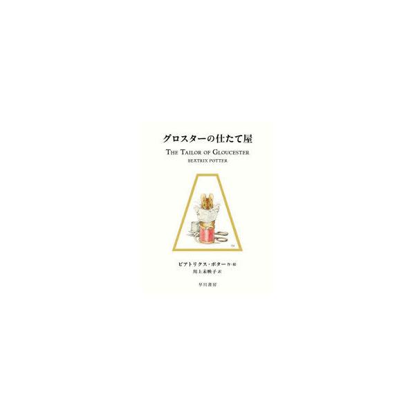 本 ISBN:9784152101037 ビアトリクス・ポター／作・絵 川上未映子／訳 出版社:早川書房 出版年月:2022年03月 サイズ:57P 15cm 児童 ≫ 創作絵本 [ 世界の絵本 ] 原タイトル：THE TAILOR OF ...