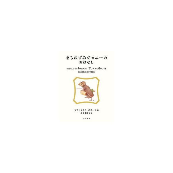 本 ISBN:9784152101136 ビアトリクス・ポター／作・絵 川上未映子／訳 出版社:早川書房 出版年月:2023年05月 サイズ:56P 15cm 児童 ≫ 創作絵本 [ 世界の絵本 ] 原タイトル：THE TALE OF JO...