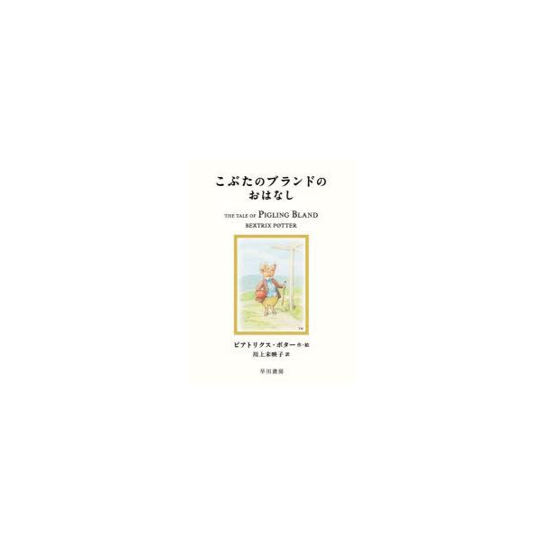 本 ISBN:9784152101150 ビアトリクス・ポター／作・絵 川上未映子／訳 出版社:早川書房 出版年月:2023年08月 サイズ:80P 15cm 児童 ≫ 創作絵本 [ 世界の絵本 ] 原タイトル：THE TALE OF PI...