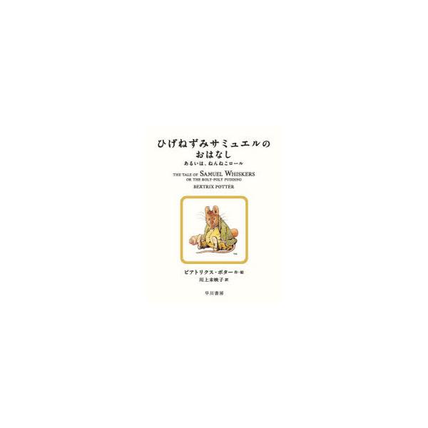 本 ISBN:9784152101167 ビアトリクス・ポター／作・絵 川上未映子／訳 出版社:早川書房 出版年月:2022年09月 サイズ:76P 15cm 児童 ≫ 創作絵本 [ 世界の絵本 ] 原タイトル：THE TALE OF SA...