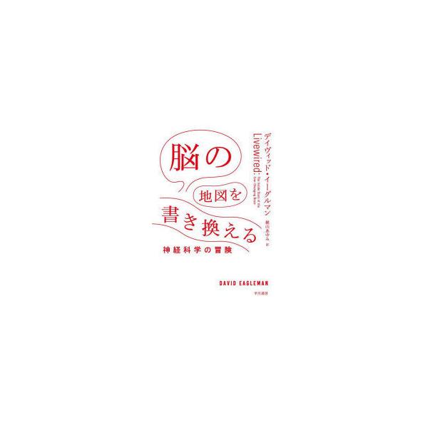 本 ISBN:9784152101358 デイヴィッド・イーグルマン／著 梶山あゆみ／訳 出版社:早川書房 出版年月:2022年05月 サイズ:426P 20cm 教養 ≫ ノンフィクション [ 科学 ] 原タイトル：LIVEWIRED ノ...