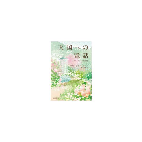 本 ISBN:9784152101433 ラウラ・今井・メッシーナ／著 粒良麻央／訳 出版社:早川書房 出版年月:2022年06月 サイズ:316P 19cm 文芸 ≫ 海外文学 [ イタリア文学 ] 原タイトル：QUEL CHE AFFI...
