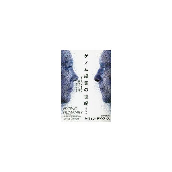 本 ISBN:9784152101594 ケヴィン・デイヴィス／著 田中文／訳 出版社:早川書房 出版年月:2022年11月 サイズ:653P 19cm 教養 ≫ ノンフィクション [ 科学 ] 原タイトル：EDITING HUMANITY...