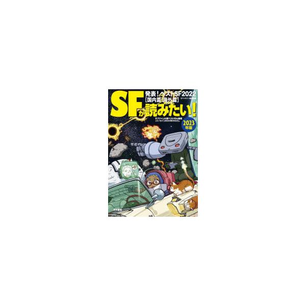 本 ISBN:9784152102089 SFマガジン編集部／編 出版社:早川書房 出版年月:2023年02月 サイズ:175P 21cm 文芸 ≫ ブックガイド [ ブックガイド ] エスエフ ガ ヨミタイ 2023 2023 SF／ガ／...