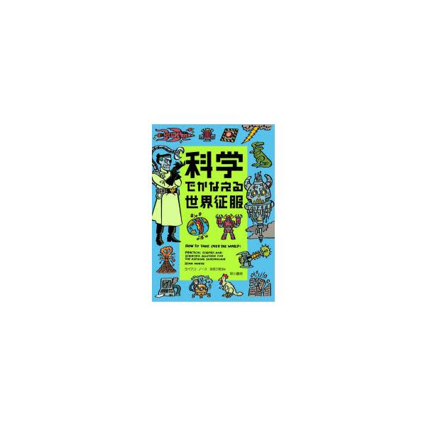 本 ISBN:9784152102553 ライアン・ノース／著 吉田三知世／訳 出版社:早川書房 出版年月:2023年07月 サイズ:443P 19cm 教養 ≫ ノンフィクション [ 科学 ] 原タイトル：HOW TO TAKE OVER...