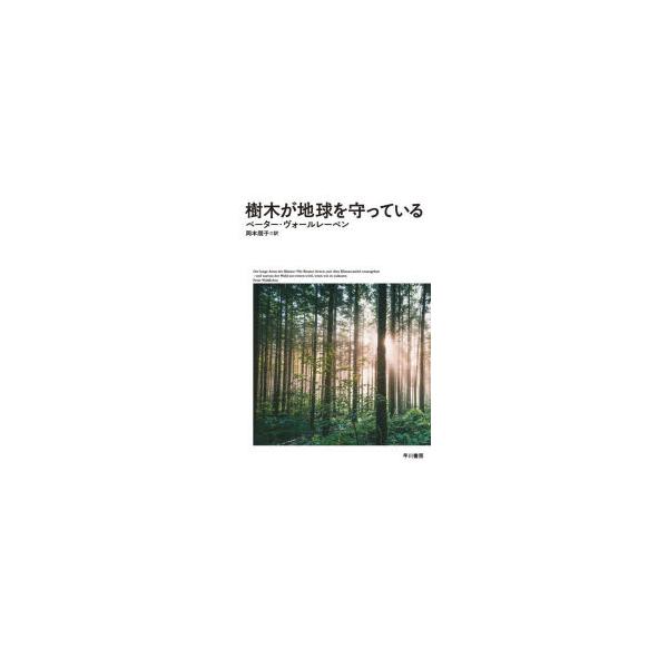 本 ISBN:9784152102706 ペーター・ヴォールレーベン／著 岡本朋子／訳 出版社:早川書房 出版年月:2023年09月 サイズ:279P 19cm 教養 ≫ ノンフィクション [ 科学 ] 原タイトル：DER LANGE AT...