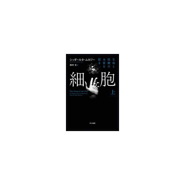 本 ISBN:9784152103000 シッダールタ・ムカジー／著 田中文／訳 出版社:早川書房 出版年月:2024年01月 サイズ:332P 20cm 教養 ≫ ノンフィクション [ 科学 ] 原タイトル：THE SONG OF THE...