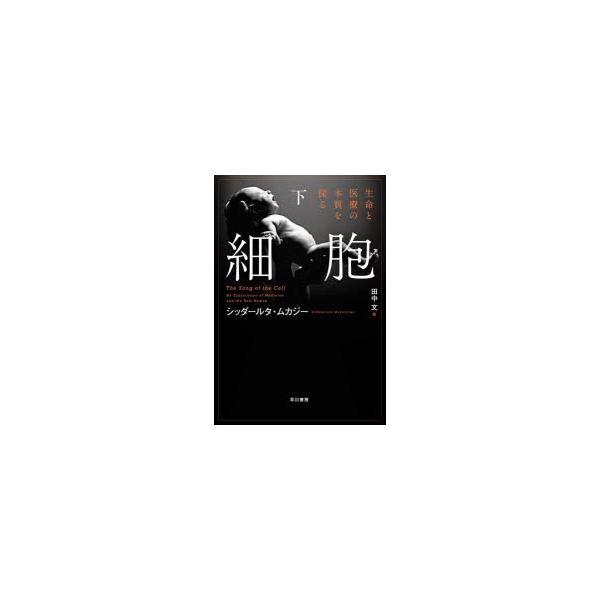 本 ISBN:9784152103017 シッダールタ・ムカジー／著 田中文／訳 出版社:早川書房 出版年月:2024年01月 サイズ:314P 20cm 教養 ≫ ノンフィクション [ 科学 ] 原タイトル：THE SONG OF THE...