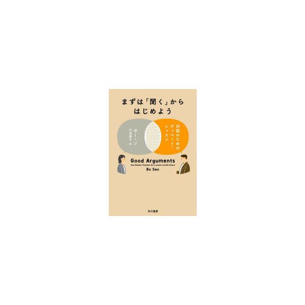 本 ISBN:9784152103222 ボー・ソ／著 川添節子／訳 出版社:早川書房 出版年月:2024年04月 サイズ:390P 19cm ビジネス ≫ 仕事の技術 [ 会議・ディベート ] 原タイトル：GOOD ARGUMENTS マ...