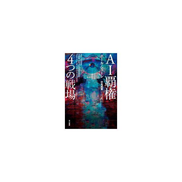 本 ISBN:9784152103345 ポール・シャーレ／著 伏見威蕃／訳 出版社:早川書房 出版年月:2024年05月 サイズ:598P 20cm 教養 ≫ ノンフィクション [ 戦争 ] 原タイトル：FOUR BATTLEGROUND...