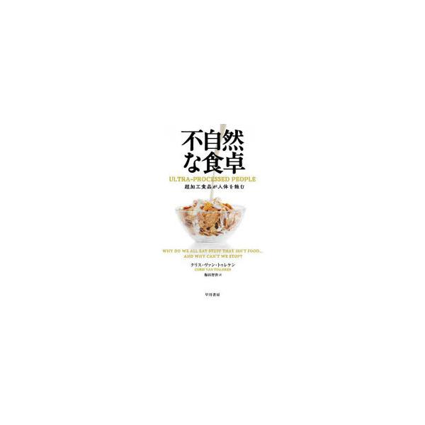 本 ISBN:9784152103659 クリス・ヴァン・トゥレケン／著 梅田智世／訳 出版社:早川書房 出版年月:2024年09月 サイズ:471P 19cm 教養 ≫ ノンフィクション [ 科学 ] 原タイトル：ULTRA-PROCES...