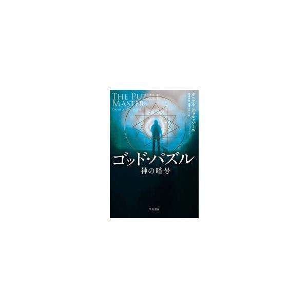 本 ISBN:9784152103703 ダニエル・トゥルッソーニ／著 廣瀬麻微／訳 武居ちひろ／訳 出版社:早川書房 出版年月:2024年10月 サイズ:423P 19cm 文芸 ≫ 海外文学 [ 英米文学 ] 原タイトル：THE PUZ...