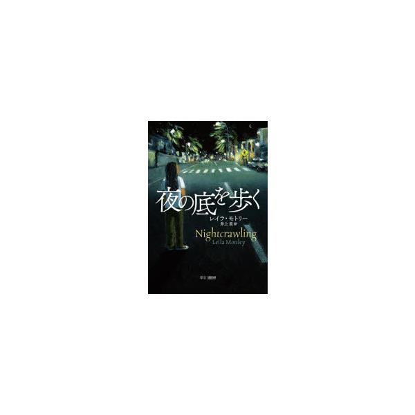 本 ISBN:9784152103918 レイラ・モトリー／著 井上里／訳 出版社:早川書房 出版年月:2025年01月 サイズ:359P 19cm 文芸 ≫ 海外文学 [ 英米文学 ] 原タイトル：NIGHTCRAWLING ヨル ノ ソ...